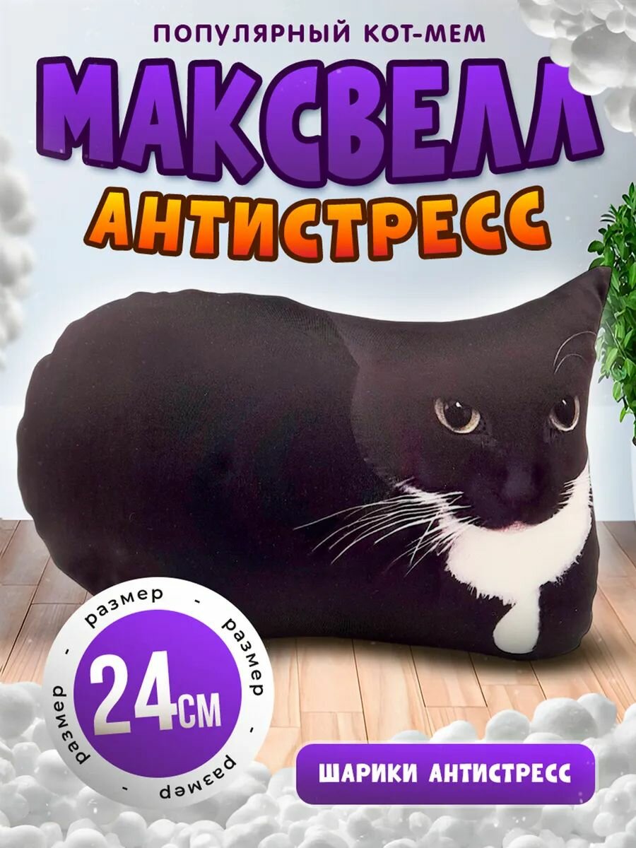 Мягкая игрушка Антистресс мем Кот Максвел 24 см