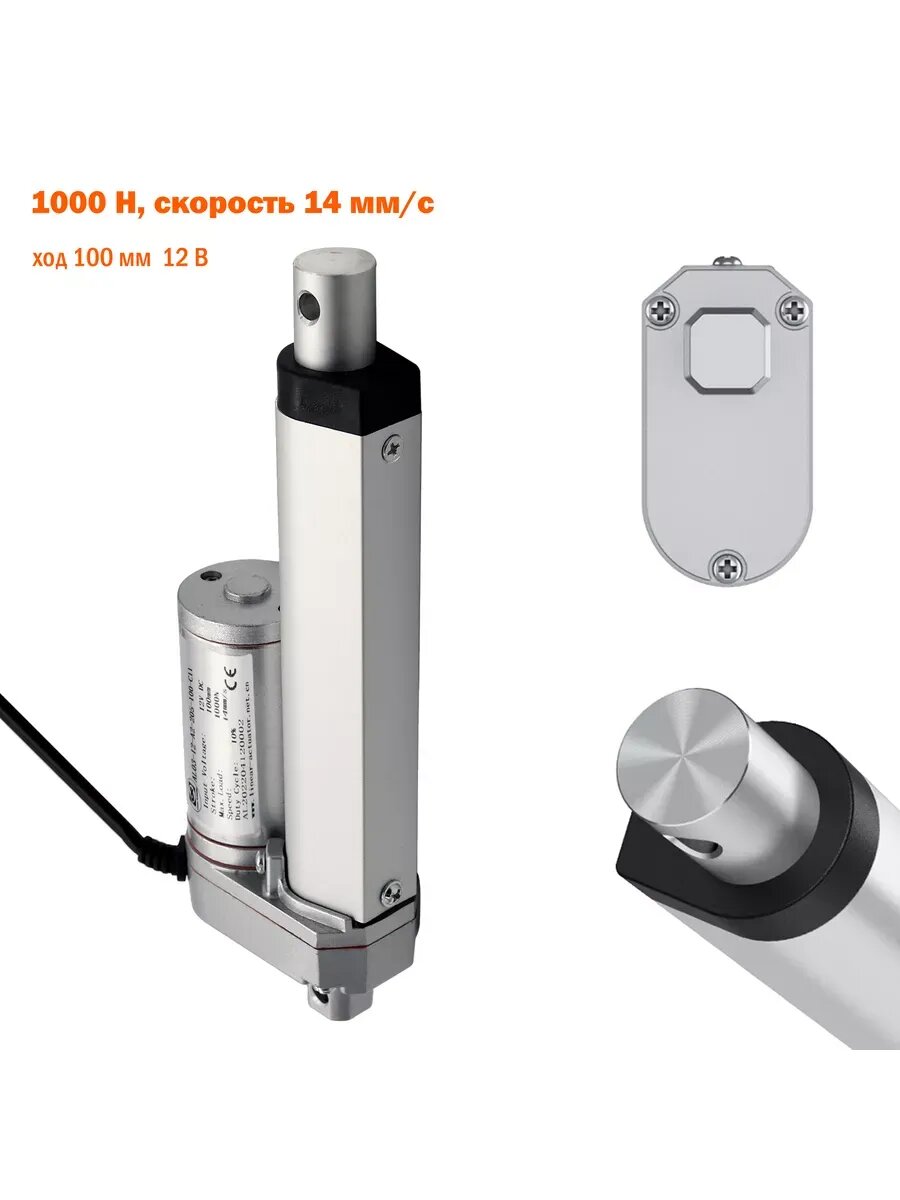 Линейный привод 1000 Н, скорость 14 мм/с, ход 100 мм Линейный приводной двигатель