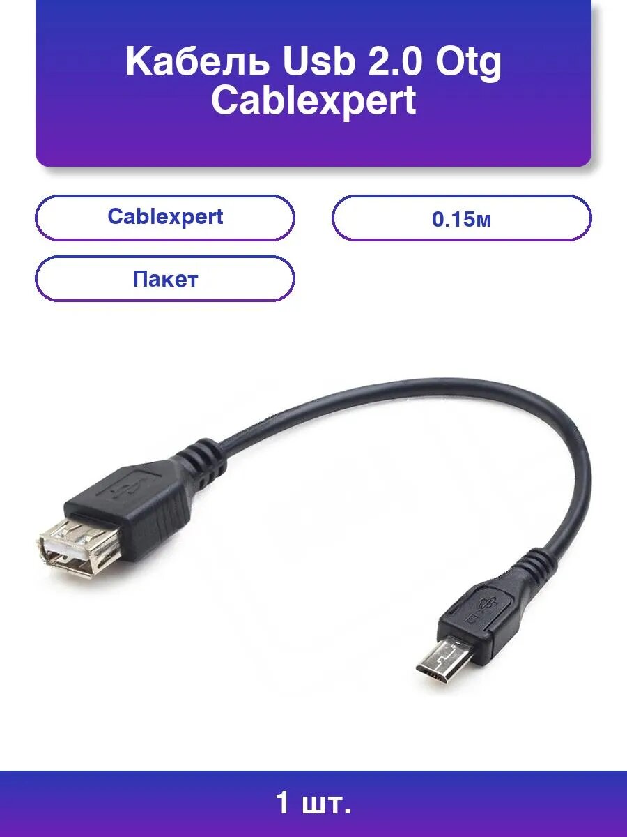 1шт. Кабель Usb 2.0 Otg A-otg-afbm-03 USBAF/MicroBM 0.15м