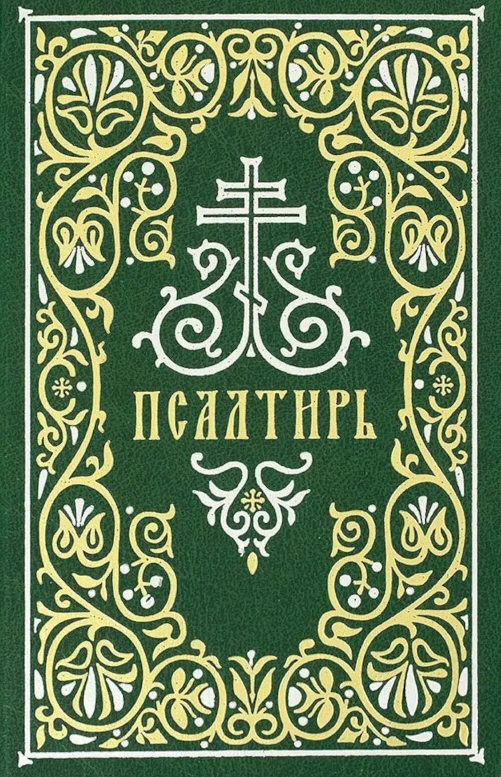 Псалтирь: гражданский шрифт. 2-е изд. (м/ф, зеленый). Изд. Сретенского монастыря