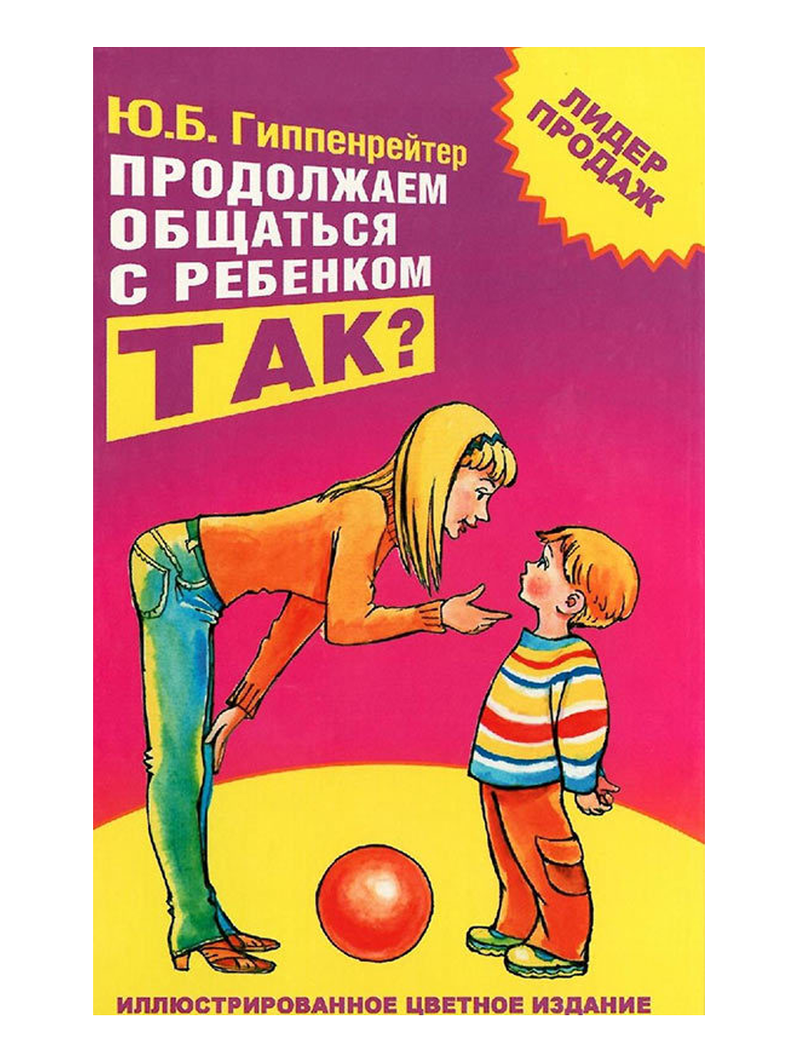 Продолжаем общаться с ребенком. Так?