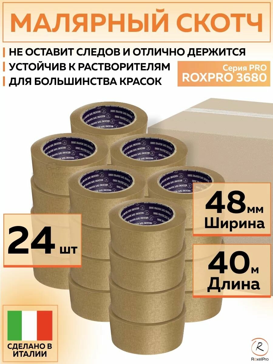 305839 Термостойкая малярная лента RoxelPro ROXPRO 3680, бумажный скотч коричневый, 48 мм х 40 м, 24 шт роликов/упак.