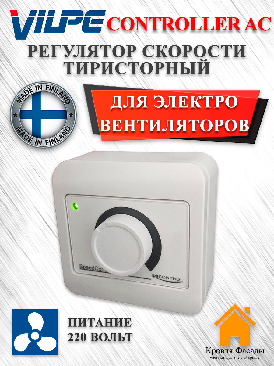 Регулятор скорости тиристорный CONTROLLER AC Vilpe