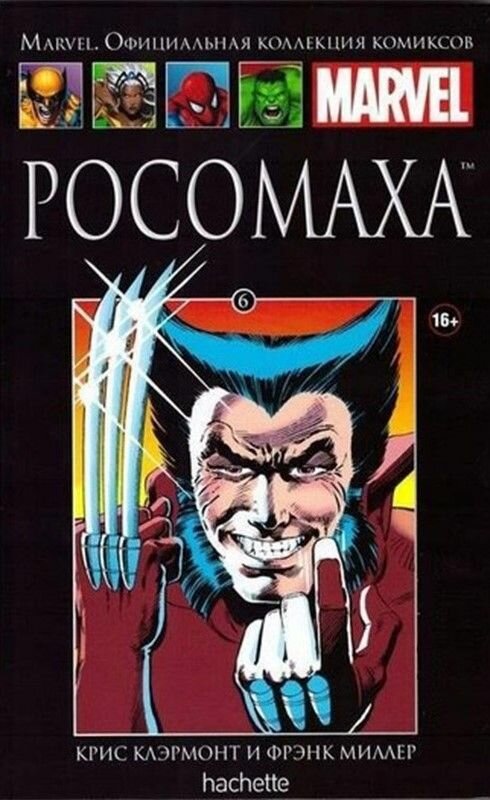 Marvel. Официальная коллекция комиксов. Выпуск 6. Росомаха. Клэрмонт Крис. 2014. Твердый переплет. 160 стр