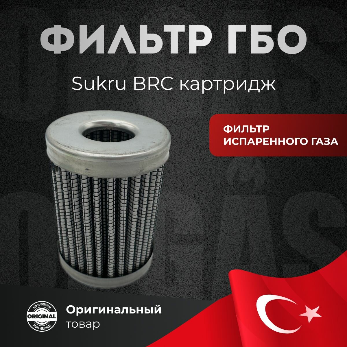 Фильтр Испаренного газа Sukru BRC картридж (10 шт)