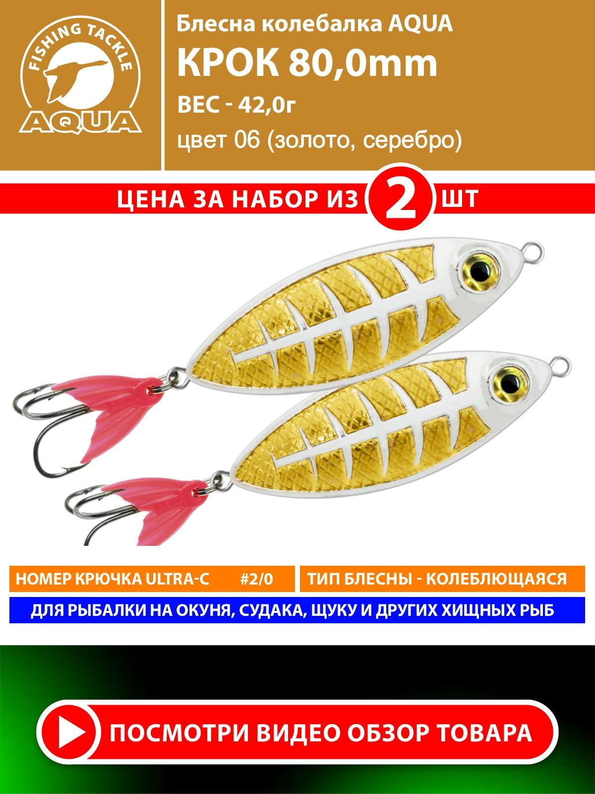Блесна для рыбалки колебалка AQUA Крок 80mm 42g. Для спиннинга или троллинга. На щуку, судака, окуня. Цвет 06 2шт