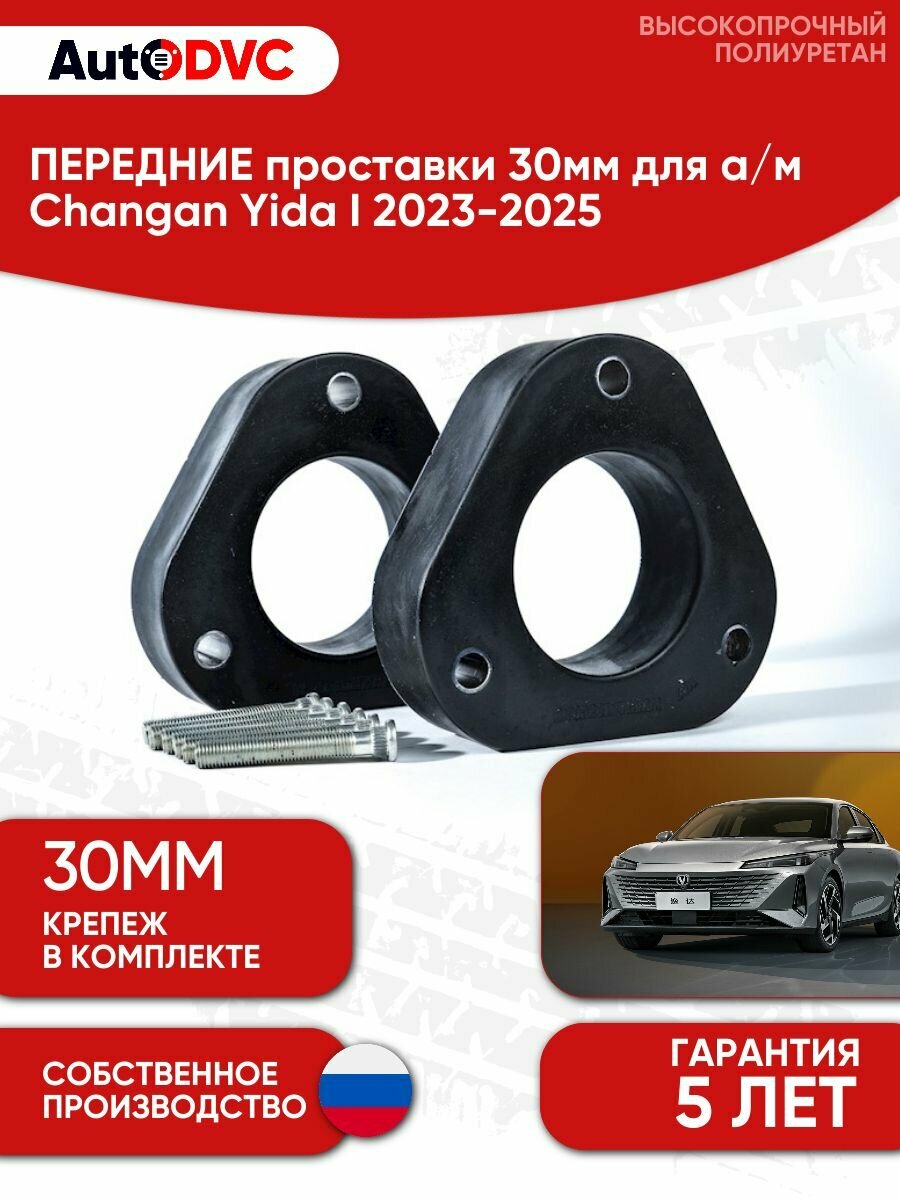 Проставки передних стоек 30мм на Changan Yida I 2023-2025, AutoDVC, для увеличения клиренса