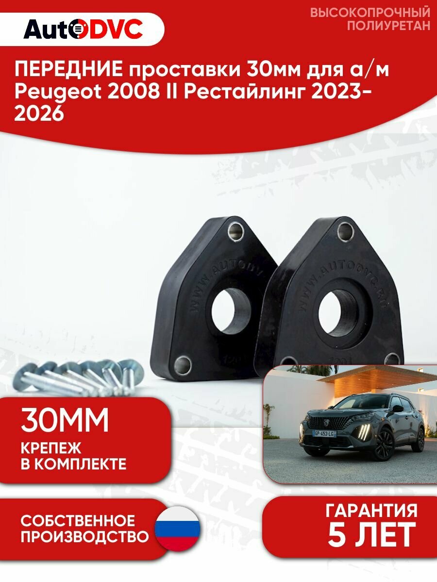 Проставки передних стоек 30мм на Peugeot 2008 II Рестайлинг 2023-2026, AutoDVC, для увеличения клиренса