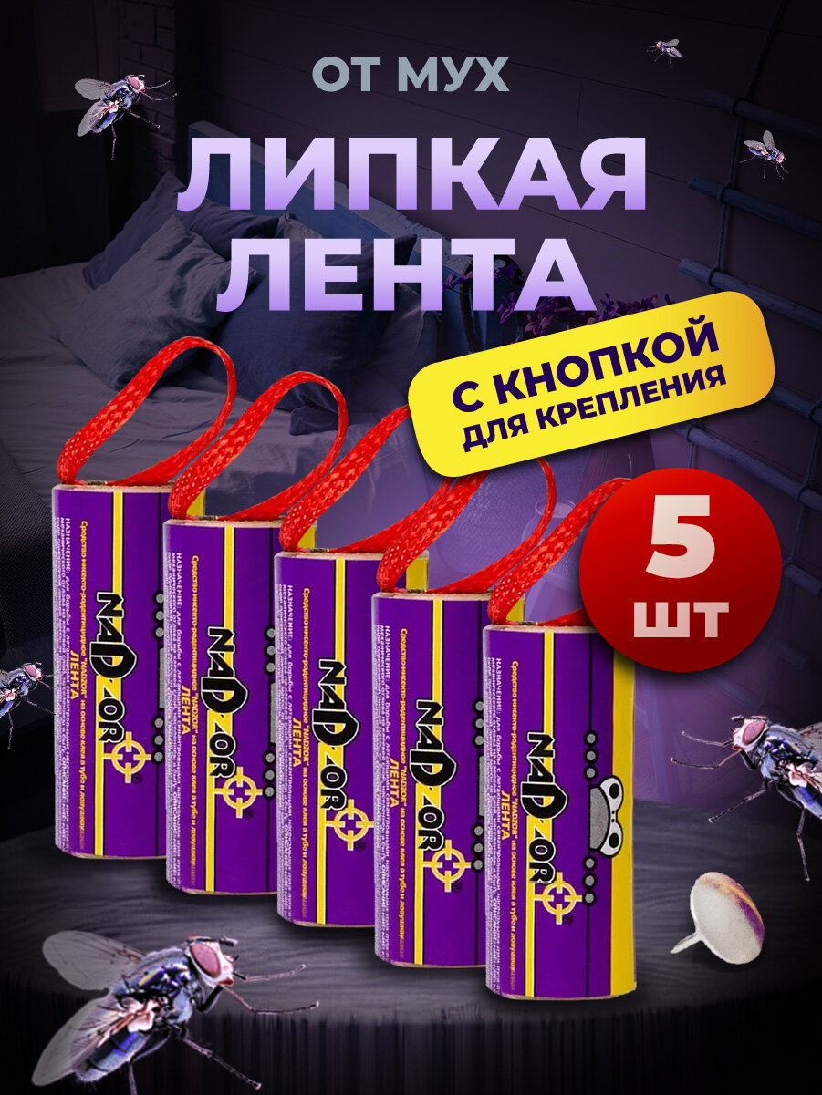 Липкая лента от мух Nadzor Набор 100шт в шоубоксе с кнопкой для прикрепления *5шт