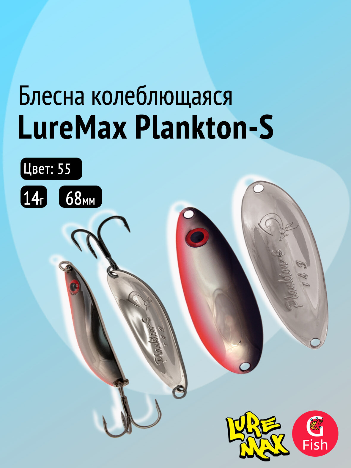 Блесна колеблющаяся LureMax Plankton-S, 68 мм, 14 г, 55