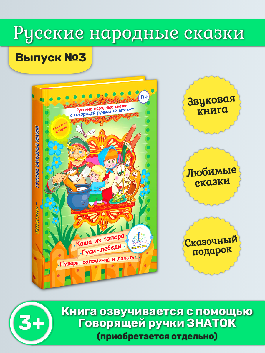 Звуковая книга знаток "Русские народные сказки", Выпуск №3, для говорящей ручки, для детей от 3-х лет