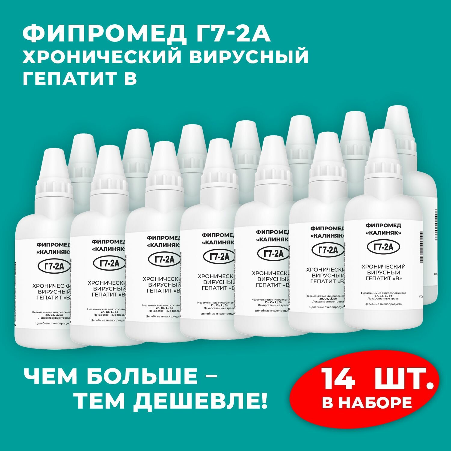 Фипромед Г7-2А Хронический вирусный гепатит В, 14 шт. по 50 мл