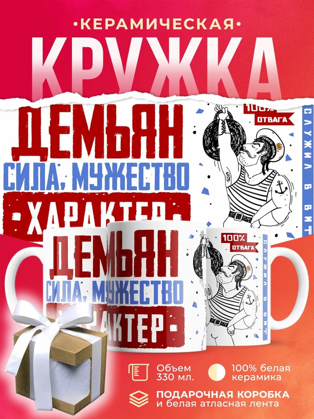 Кружка ВМФ, Демьян, сила мужество характер / 330 мл