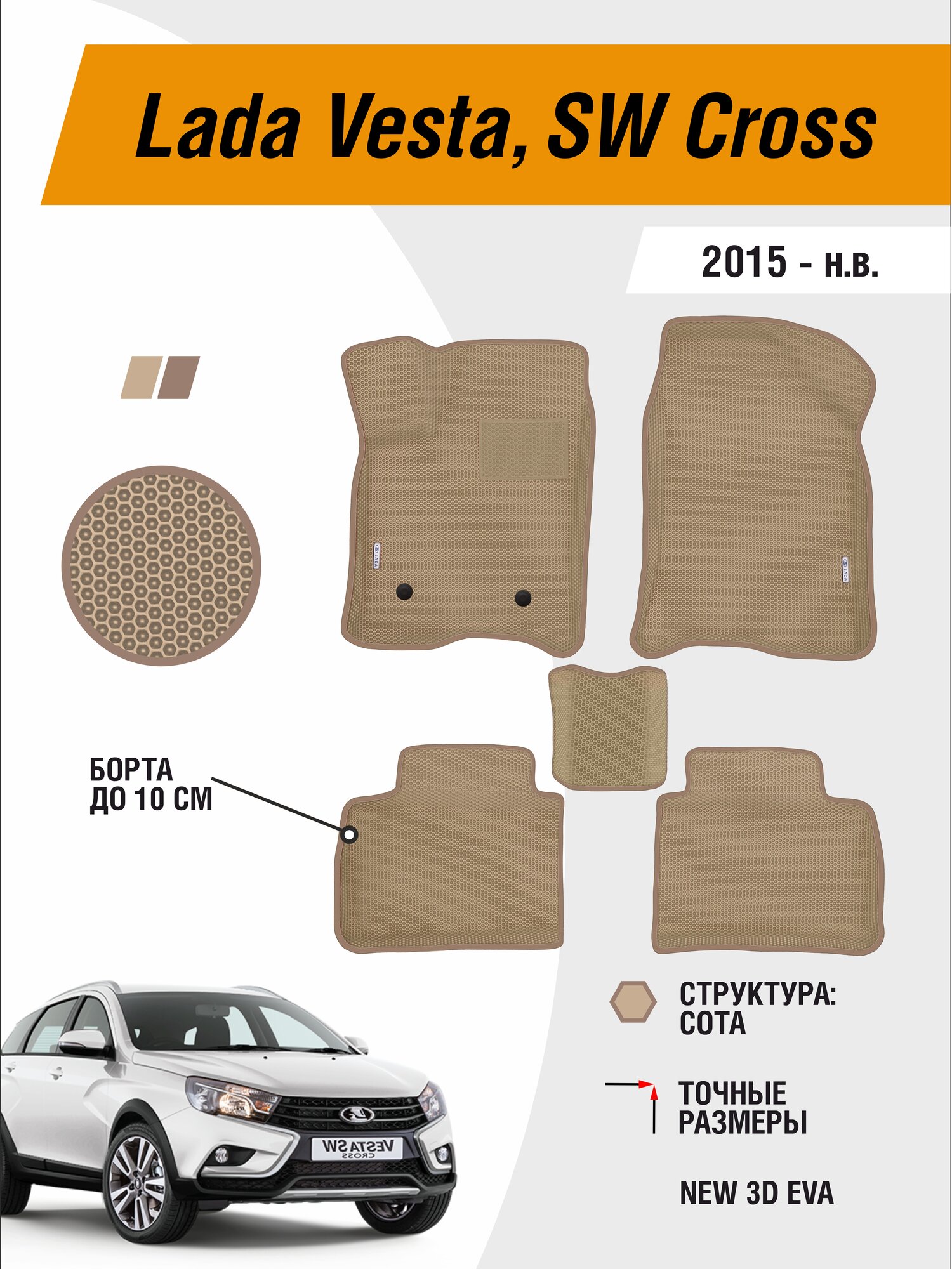 Коврики ЭВА автомобильные Lada Vesta 2015-н. в, Lada Vesta SW Cross 2015-н. в. EVA с бортами