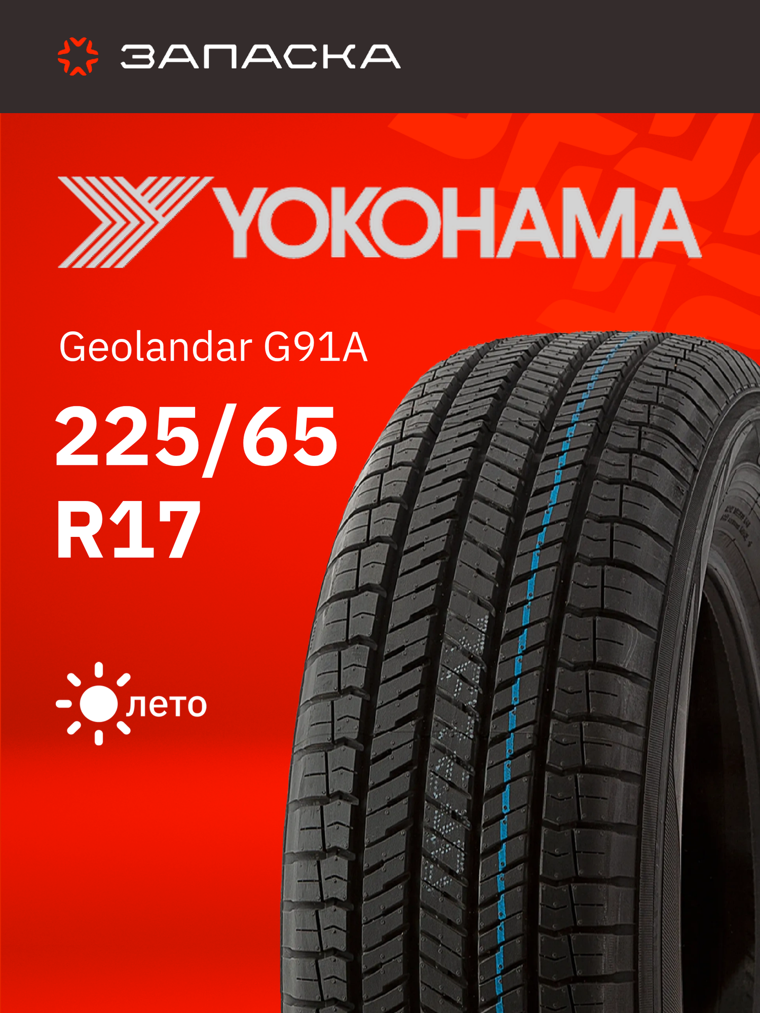 Шины летние 225/65R17 Yokohama Geolandar G91AT 102H для легкового транспорта
