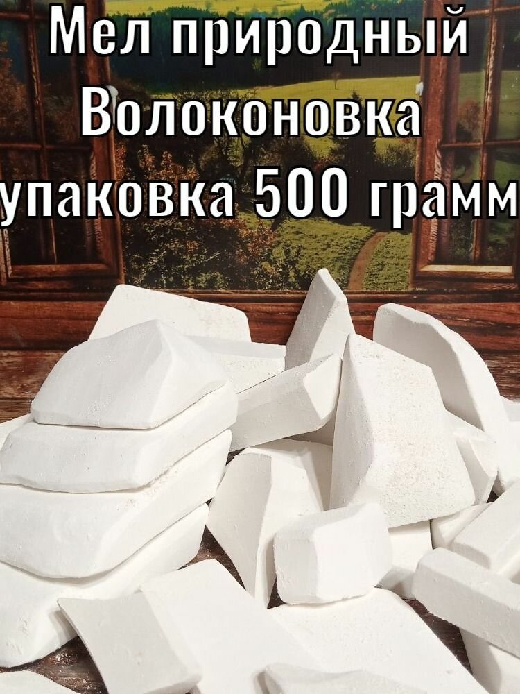 Мел природный Волоконовка, пищевой, натуральный, кусковой 500 грамм