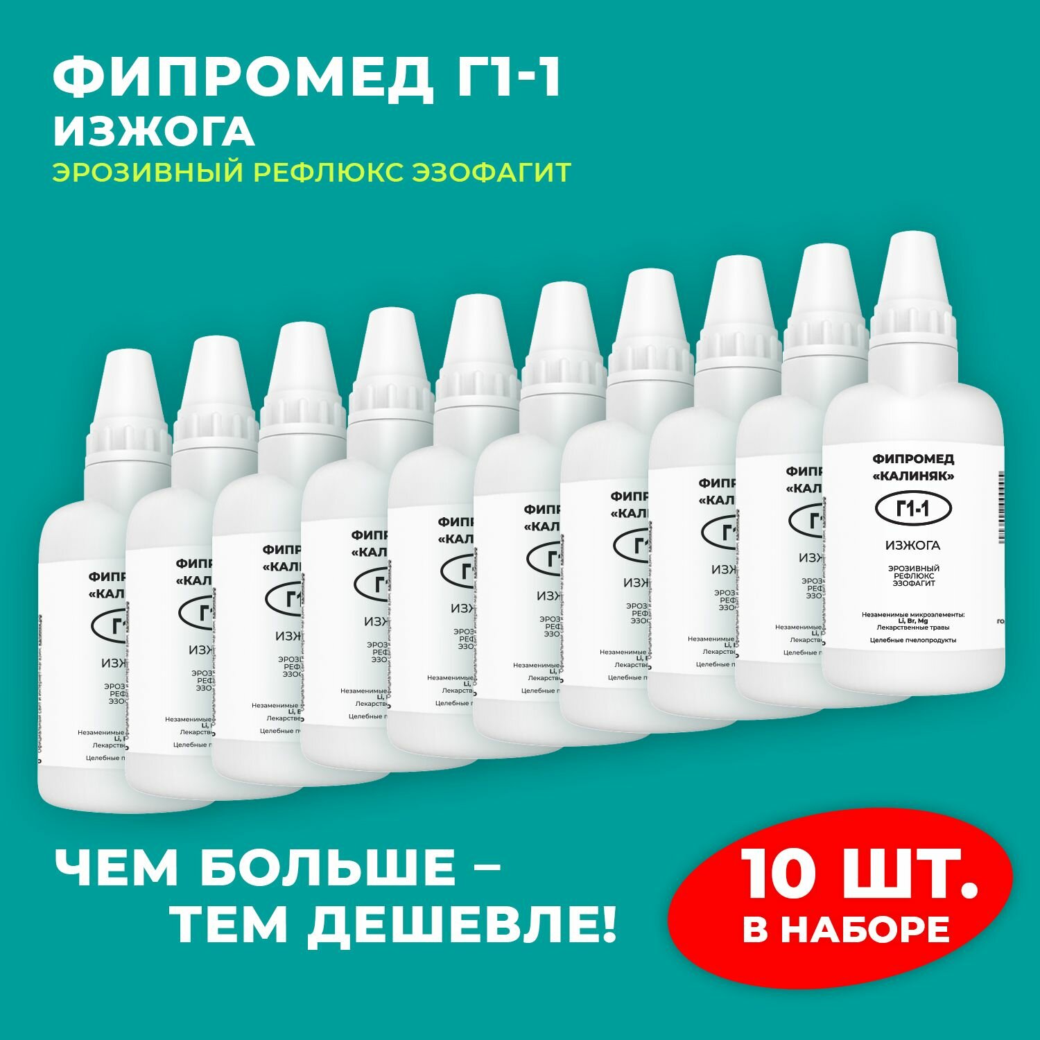 Фипромед Г1-1 Изжога, 10 шт. по 50 мл