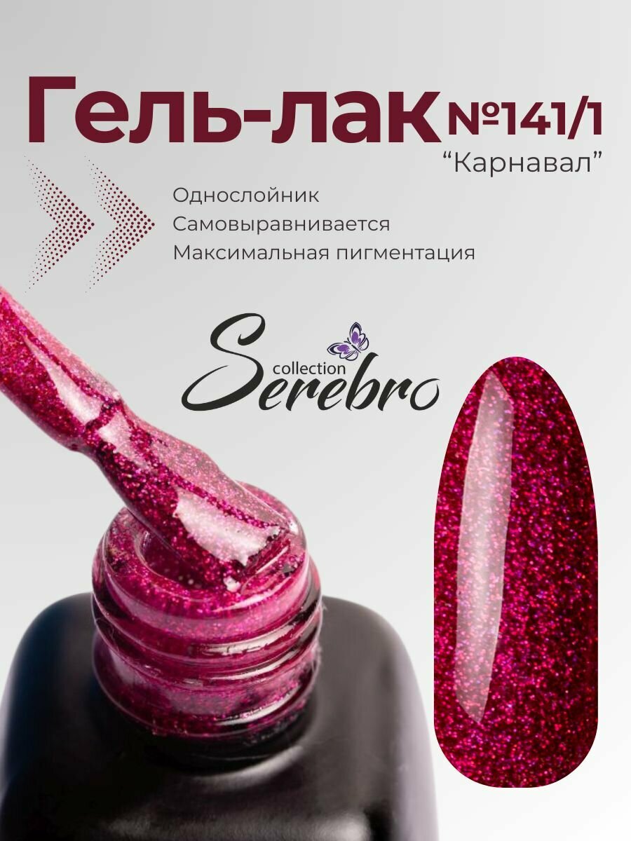 Гель-лак для ногтей Serebro "Карнавал" №141/1, розовый, 11 мл.