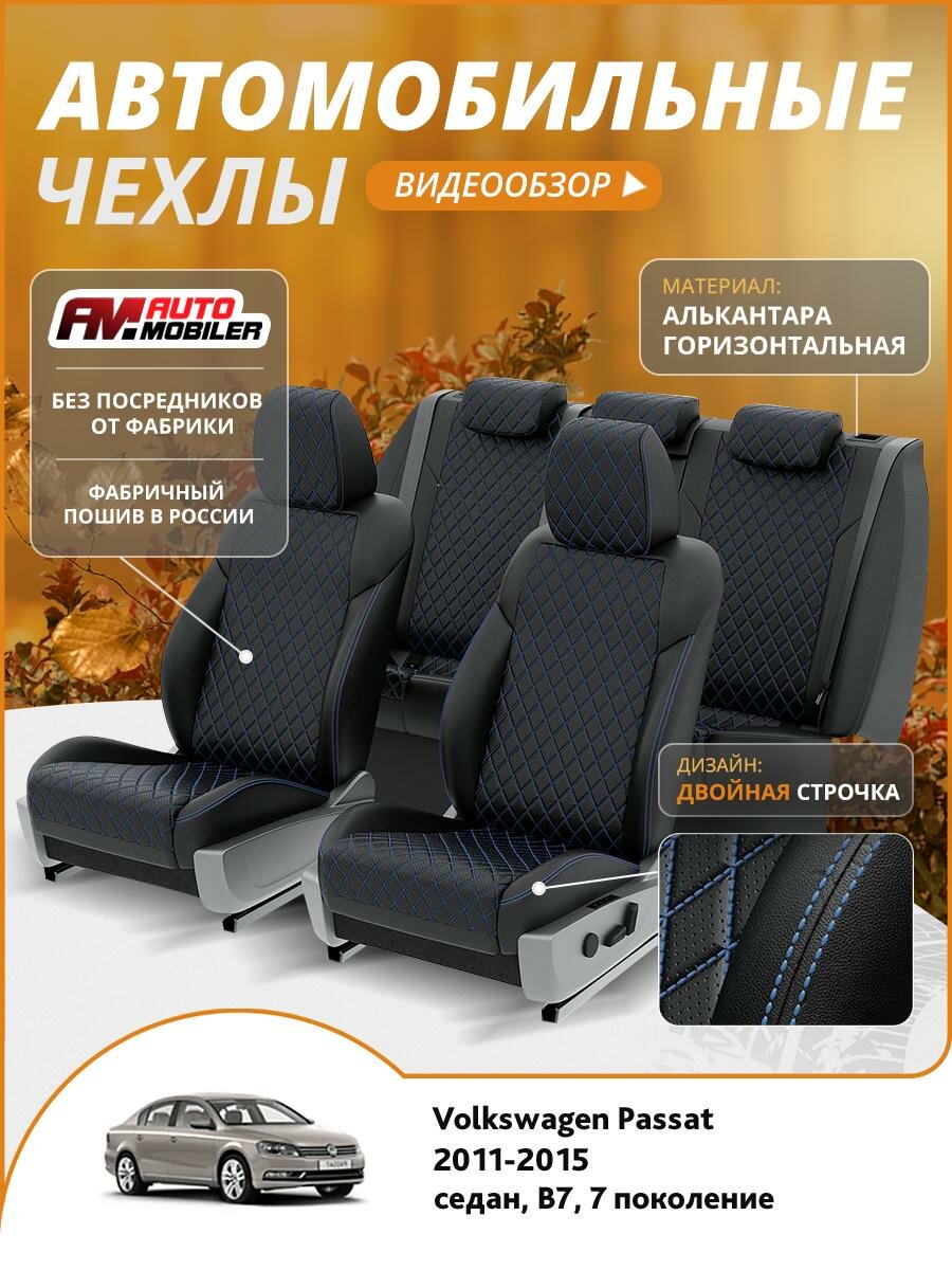 Чехлы на Фольксваген Пассат Б7