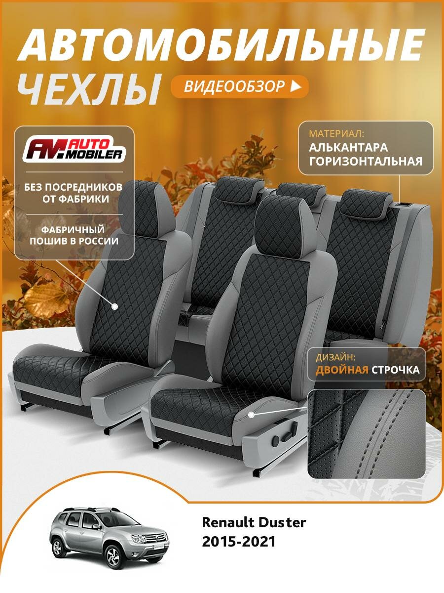 Чехлы на Рено Дастер