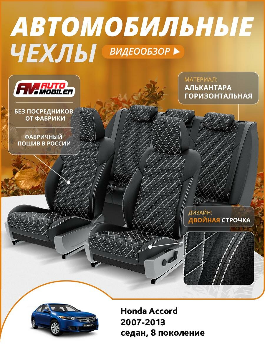 Чехлы на Хонда Аккорд 8