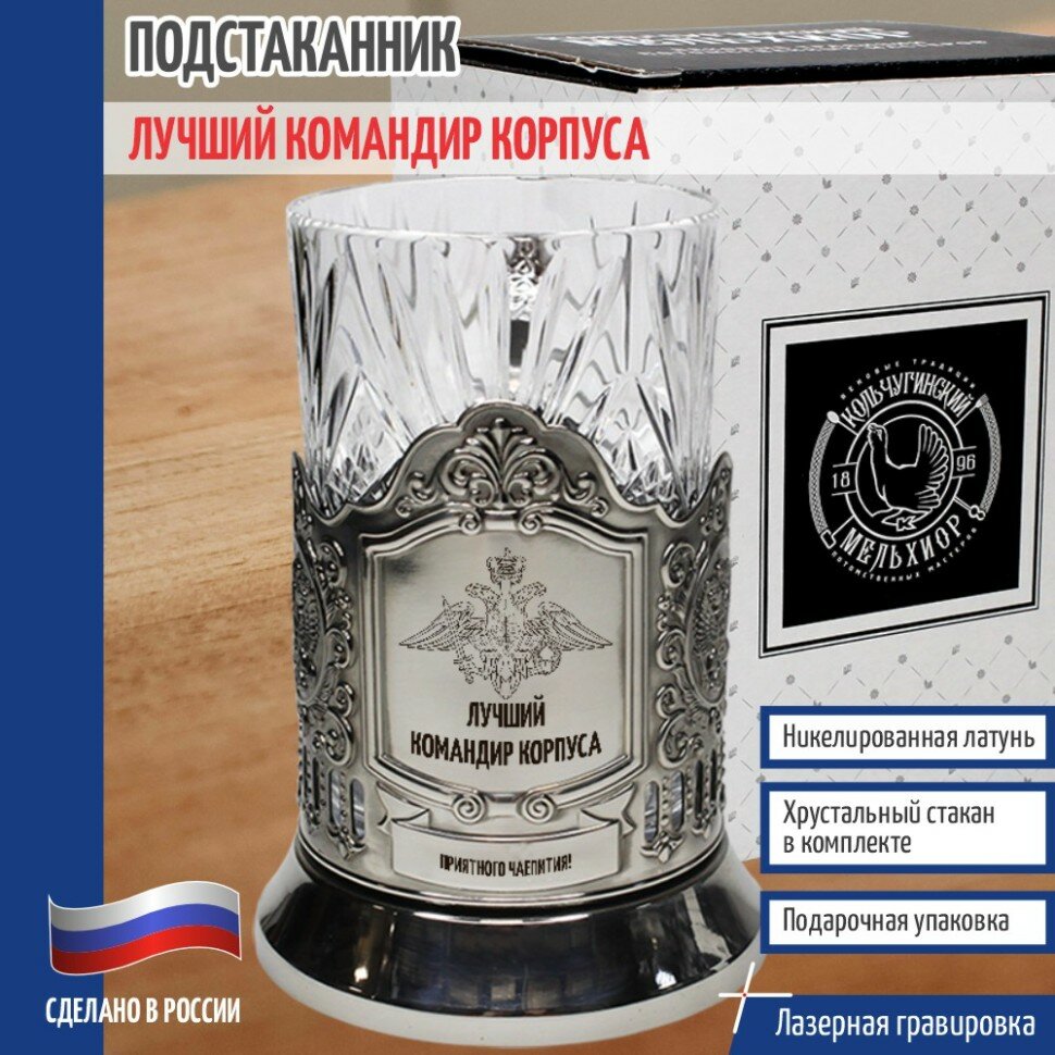Кольчугинский мельхиор __Подстаканник "Лучший командир корпуса" со стаканом