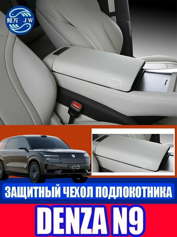 Denza N9Denza N9 Защитный чехол подлокотника, Denza N9 Комплект защиты