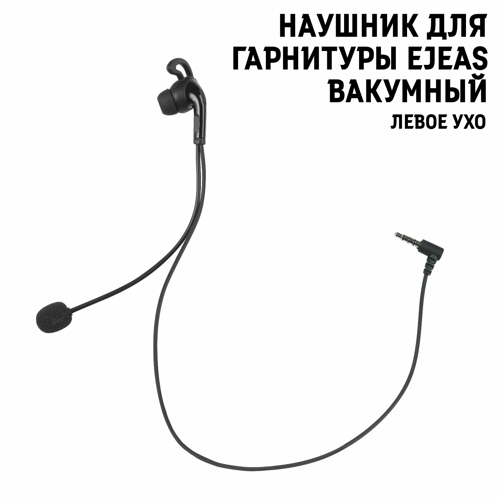 Вакуумный наушник EJEAS для футбольного арбитра, крепление на левое ухо, черный
