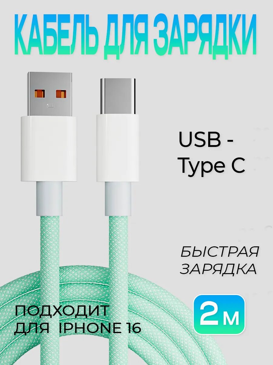 Кабель для быстрой зарядки USB-Type C светло-зеленый 2 м