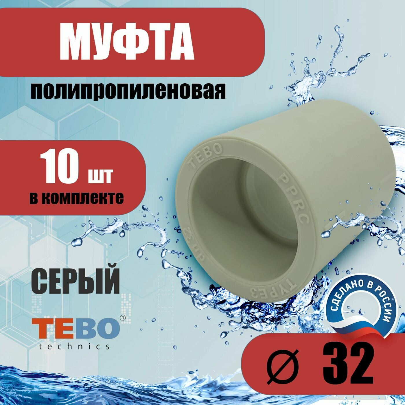 Муфта 32 мм полипропиленовая / фитинг для труб / для отопления (комплект 10 шт) Tebo (серый)