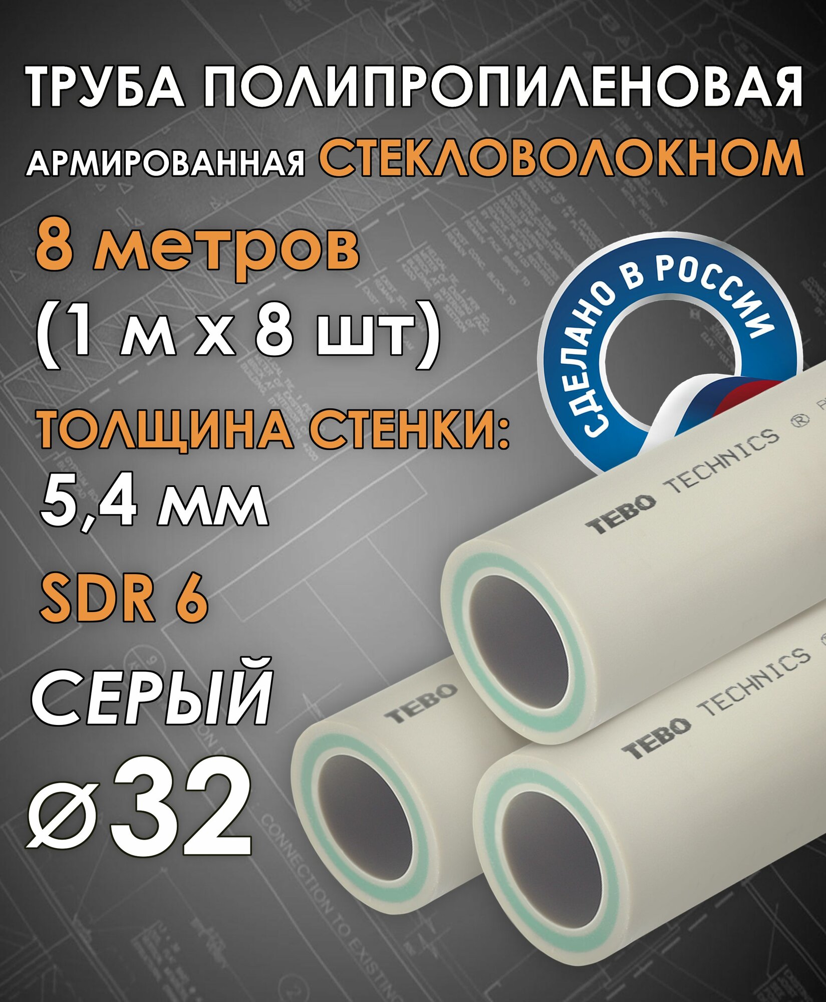 Труба 32 мм полипропиленовая, армированная стекловолокном (для отопления), SDR 6, 8 метров (1 м х 8 шт) / Tebo (серый)