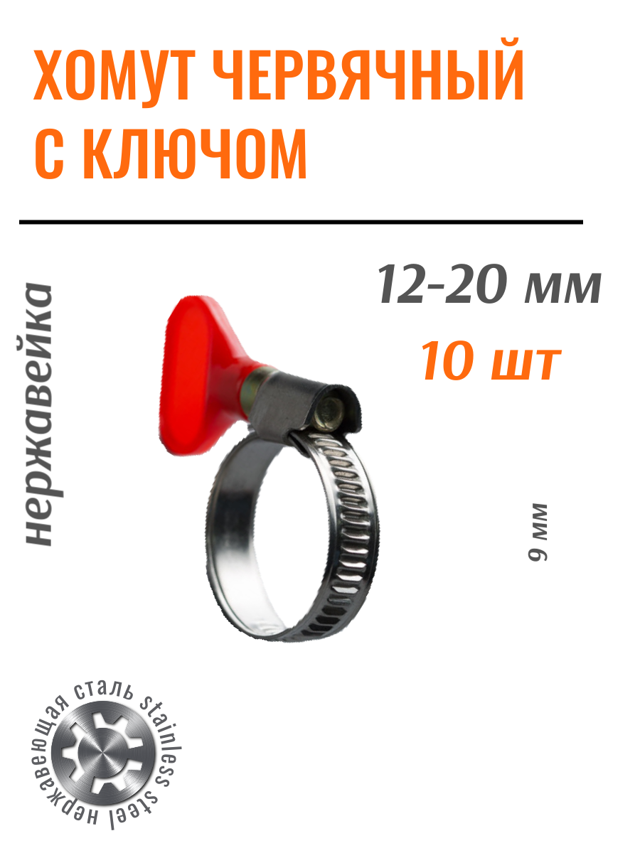 Хомут червячный нержавеющий с пластиковым ключом 12-20 W2 (10 шт.)
