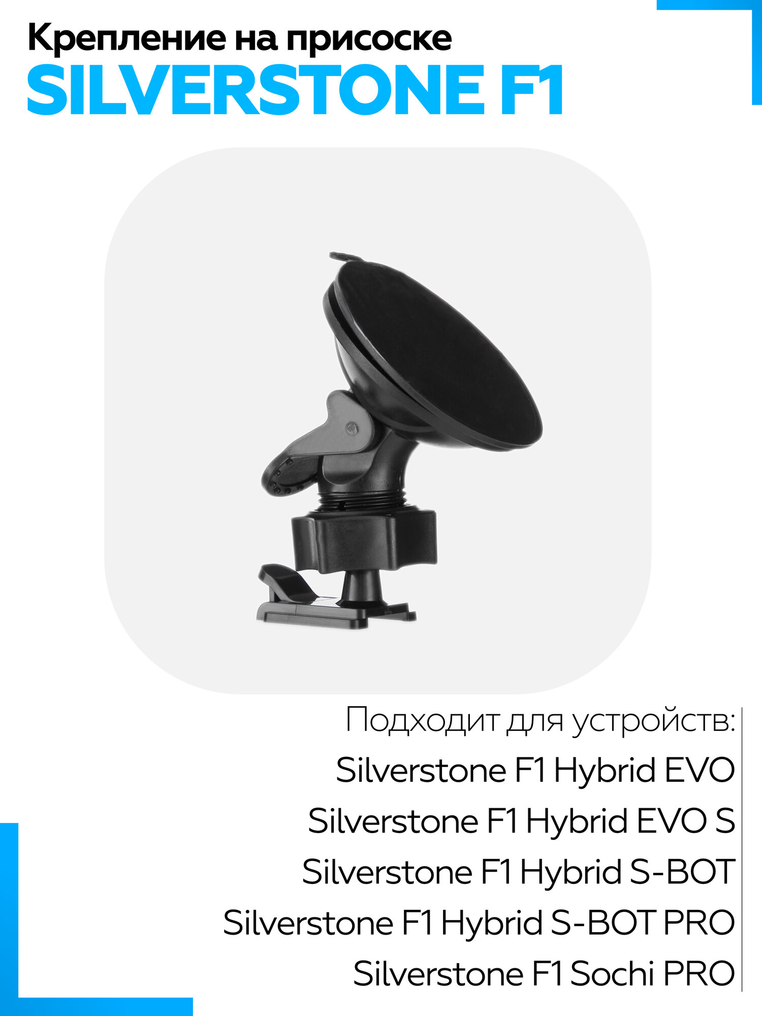 Крепление SilverStone F1 для видеорегистратора Hybrid EVO/ EVO S/ S-BOT/Sjchi PRO на стекло, на присоске, черное