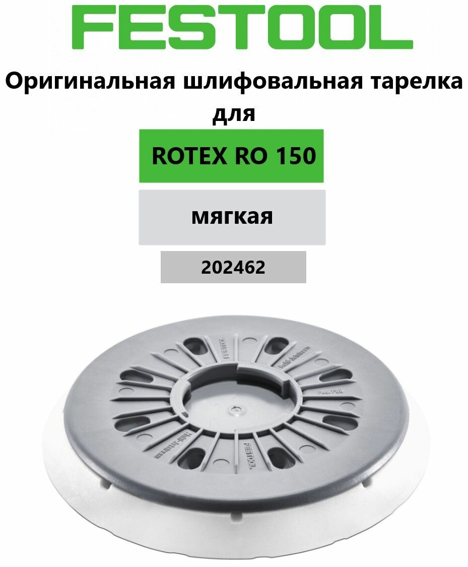 Оригинальная шлифовальная тарелка Festool мягкая ST-STF D150/MJ2-FX-SW для ROTEX RO 150