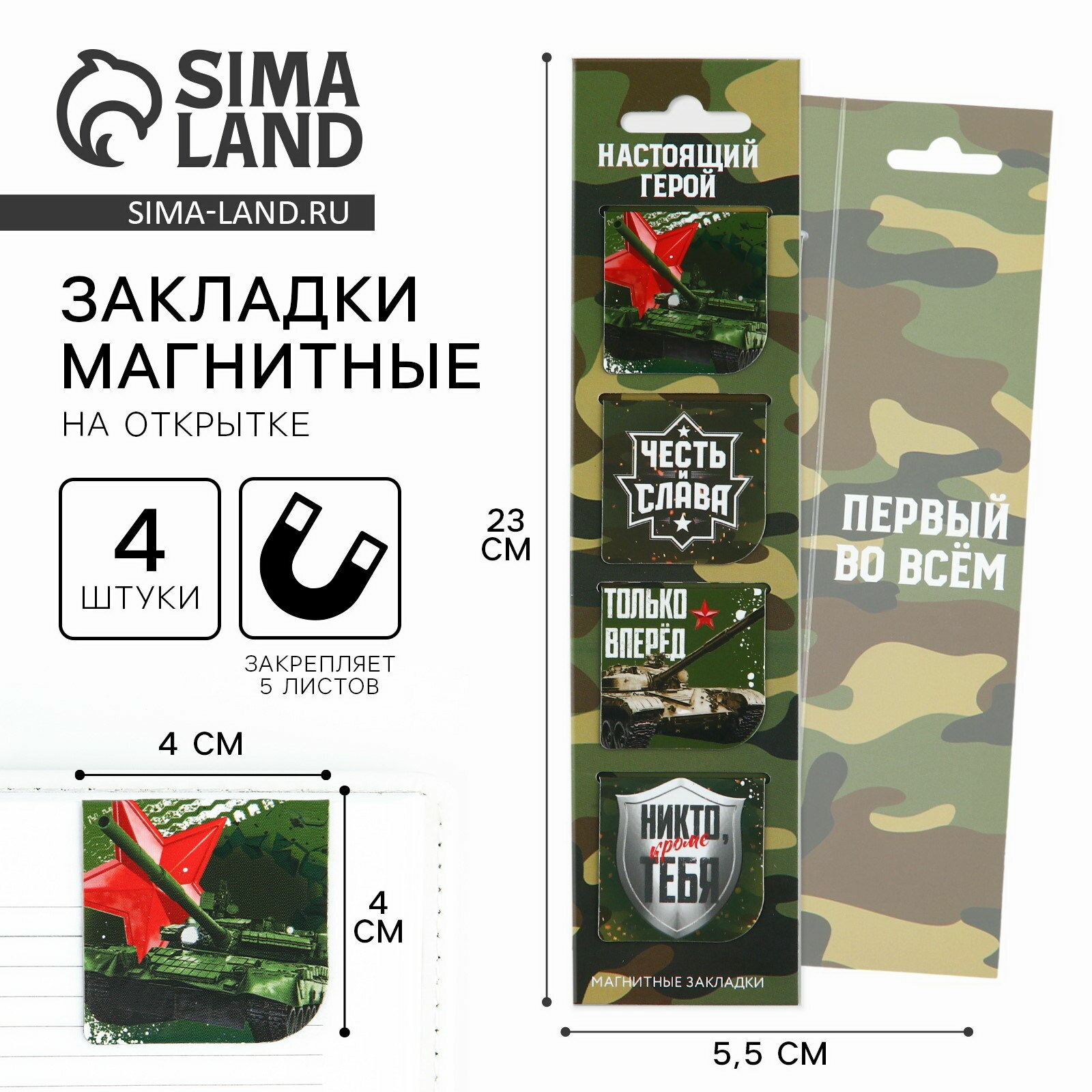 Магнитные закладки для книг, 4 шт. в открытке "Настоящий герой", 4 шт.