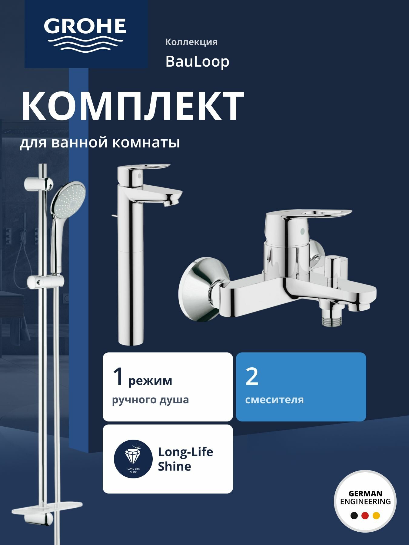 Готовый комплект для ванной комнаты GROHE BauLoop (NB0010)