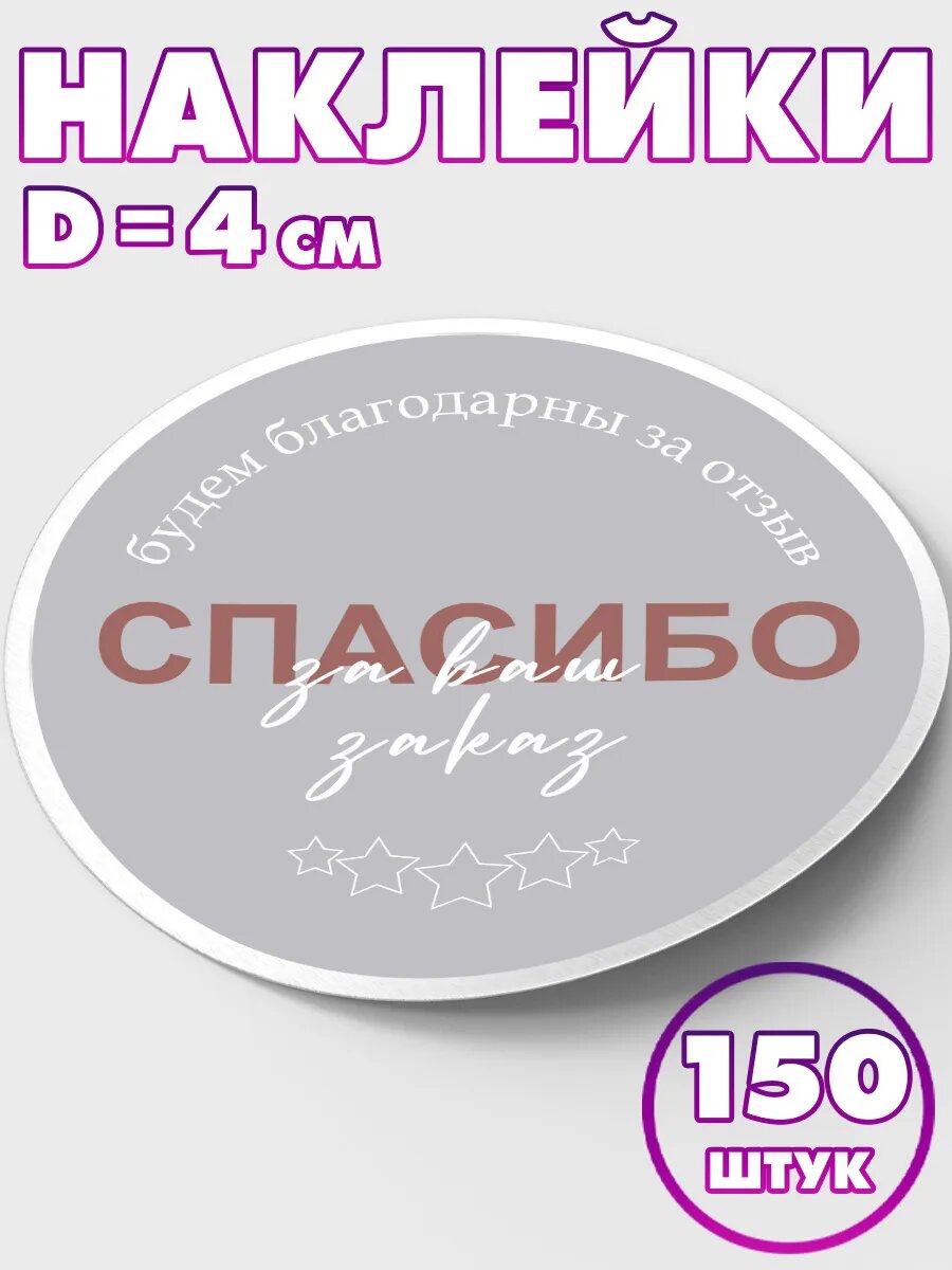 Наклейка круглая "Спасибо за ваш заказ №4", 4 см, 150 шт