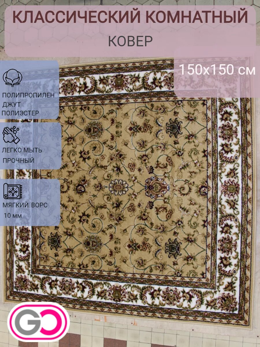 Ковер GLOREKS CARPETS 150x150см, квадратный, бежевый, антистатический