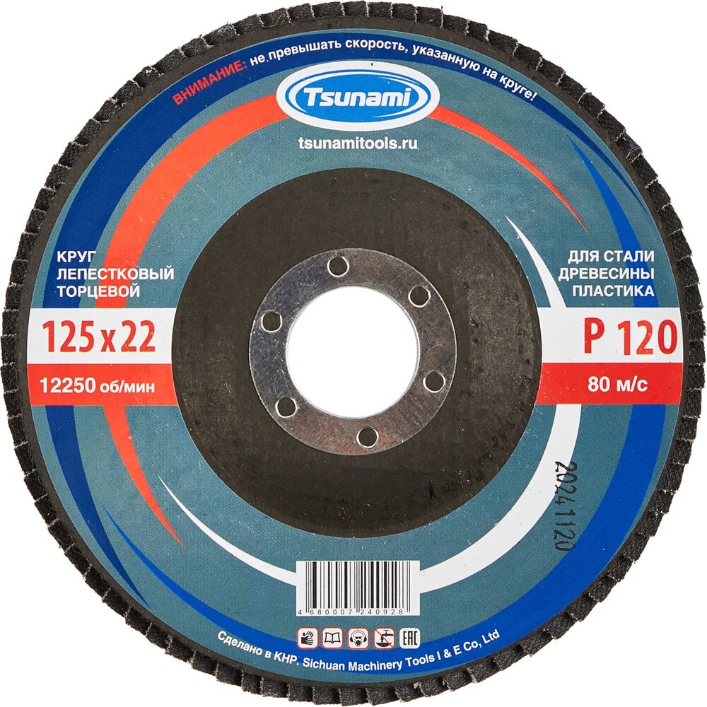Круг лепестковый универсальный (125х22 мм, А120, 14А) Tsunami КЛТ1 D96100000012582
