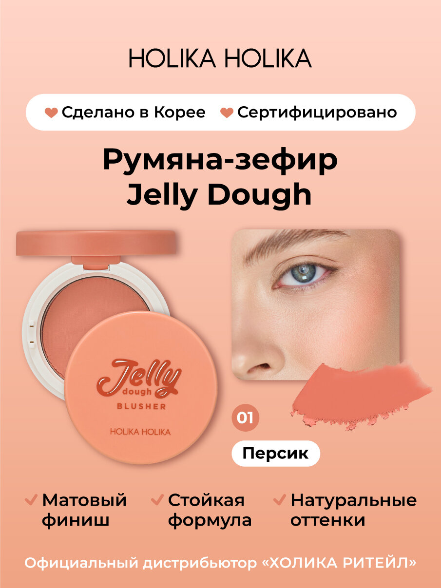 Holika Holika Компактные гелевые румяна со спонжем и зеркалом, тон 01 персик Jelly Dough Blusher 01 Peach 4,2 г
