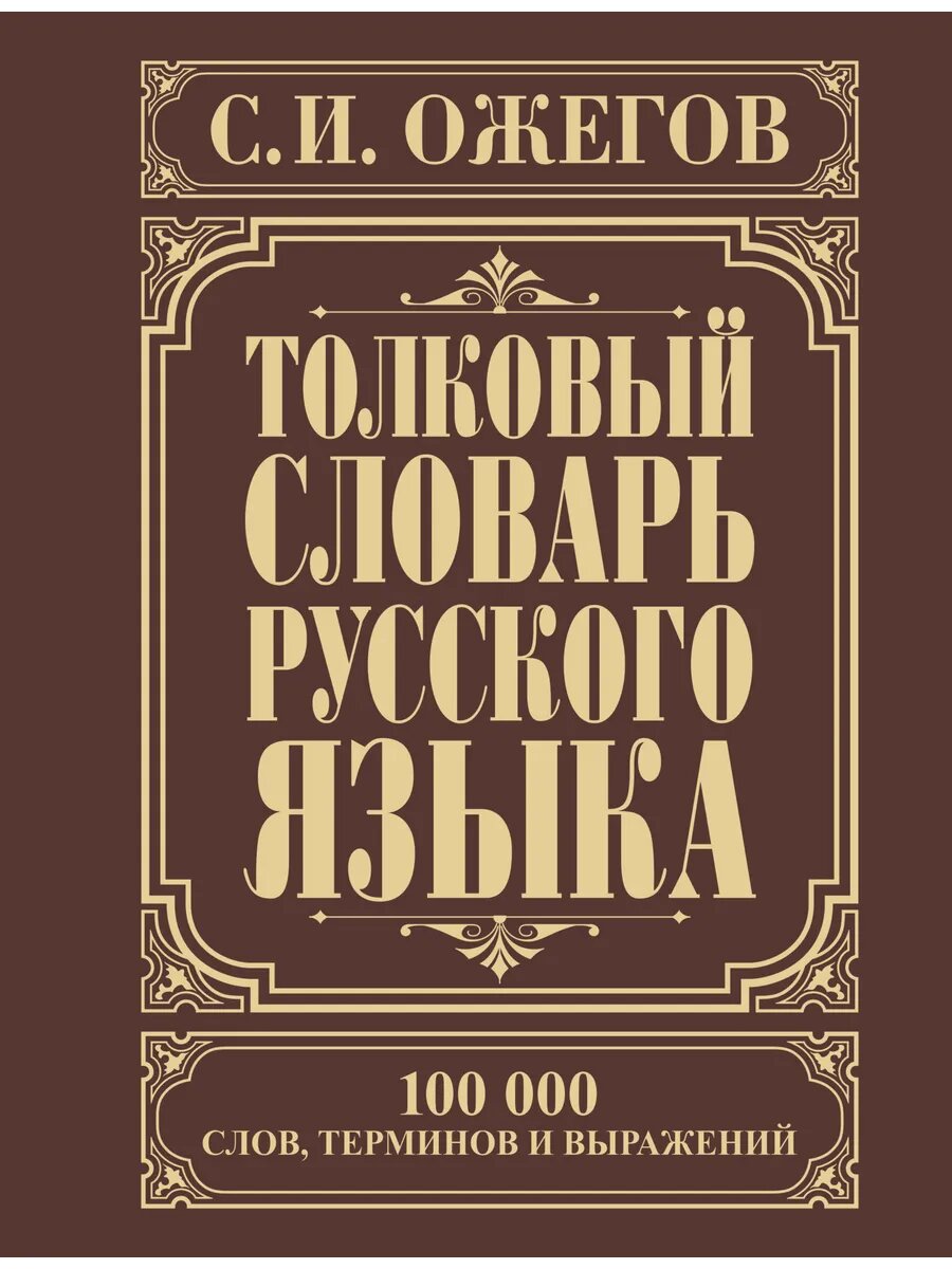 Толковый словарь русского языка: Ок. 100 000 слов, терминов