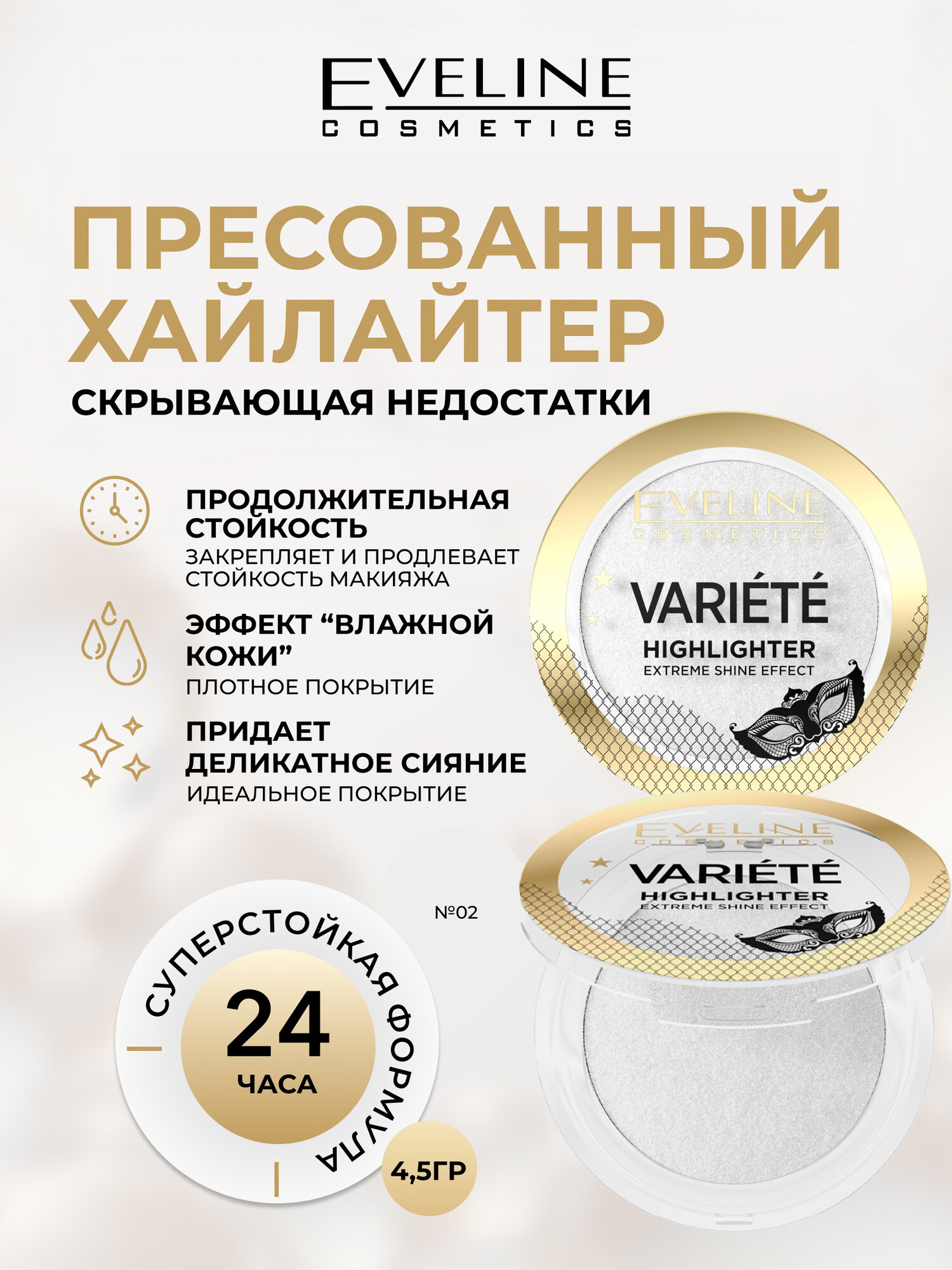 Хайлайтер для лица Eveline VARIETE сухой сияющий прессованный №02