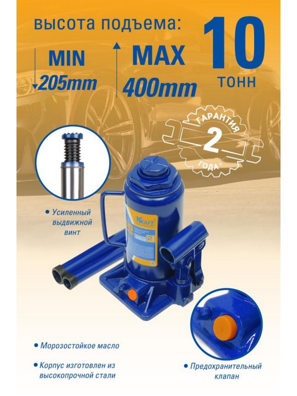 Домкрат бутылочный Kraft KT-800018 10 т 205-400 мм