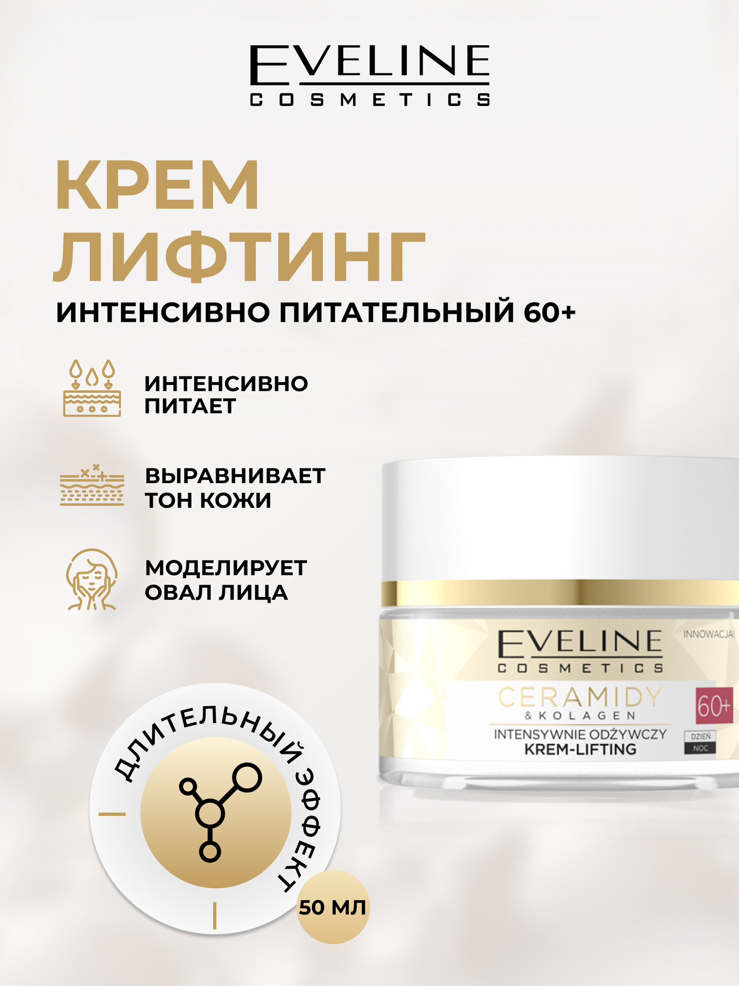 Крем-лифтинг для лица Eveline CERAMIDES & NIACINAMIDE 60+ интенсивно питательный дневной/ночной 50мл