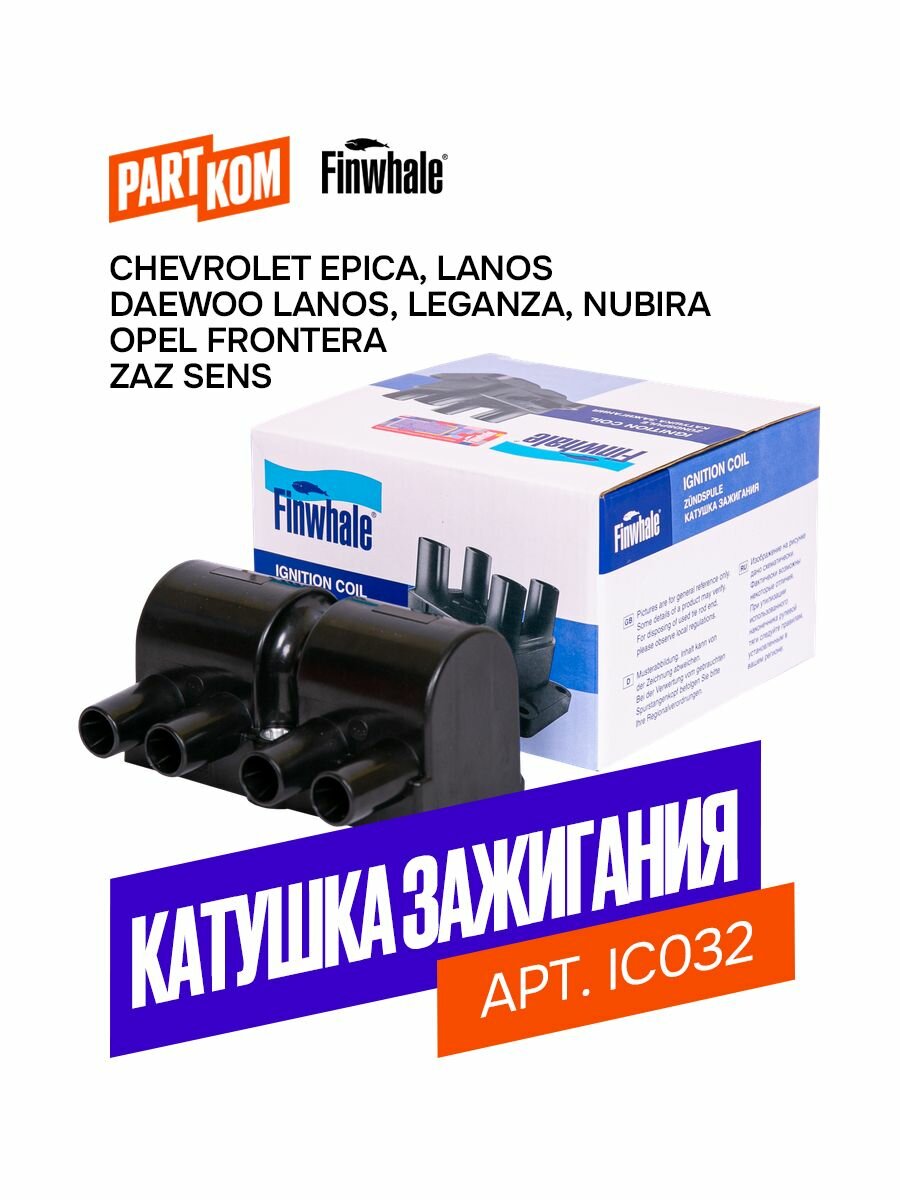 Катушки зажигания (модуль) для а/м Chevrolet, Daewoo, Opel, ZAZ, Finwhale IC032