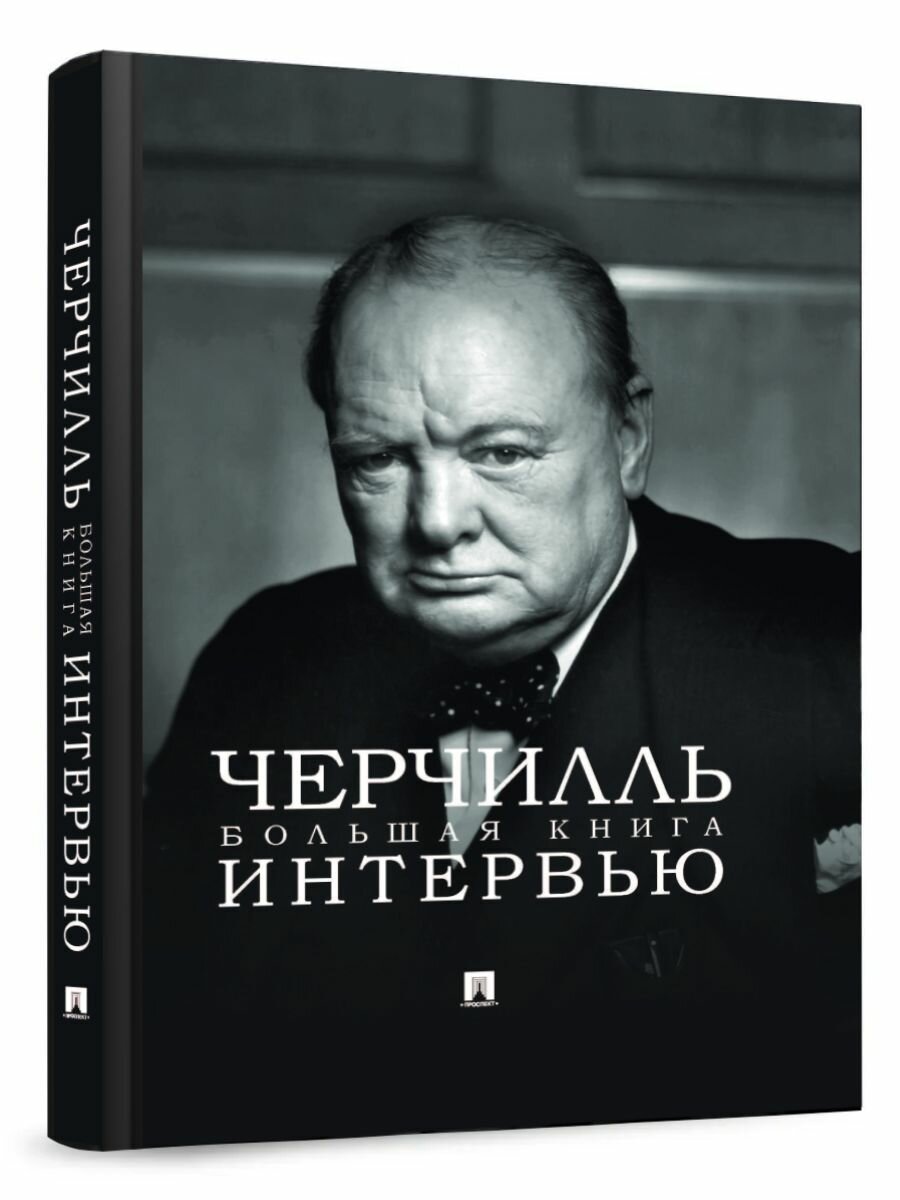 Черчилль. Большая книга интервью.