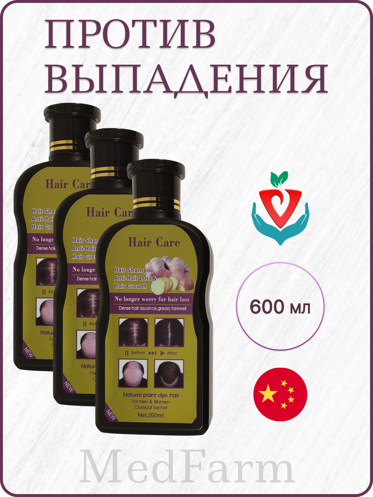 Шампунь для роста волос с экстрактом имбиря Hair Care, 3 штуки х 200 мл