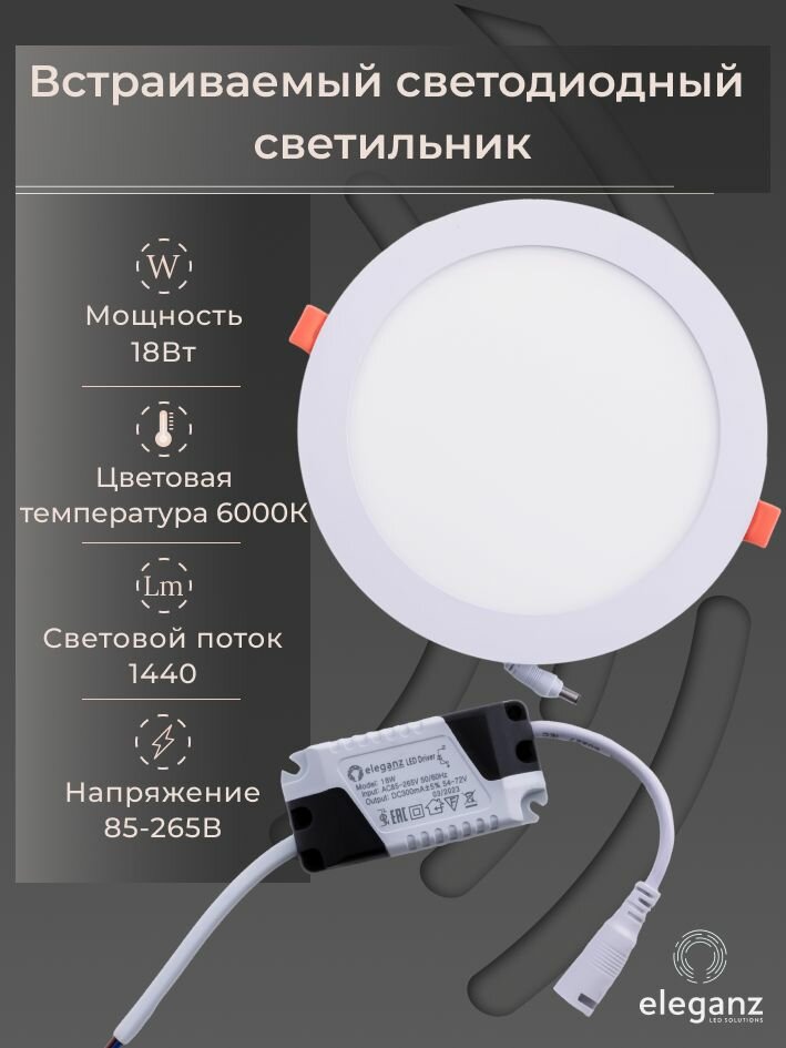 Cветильник потолочный встраиваемый "Eleganz" 18Вт Круг 6000К Светодиодная алюминиевая панель от сети 220 В, белый корпус