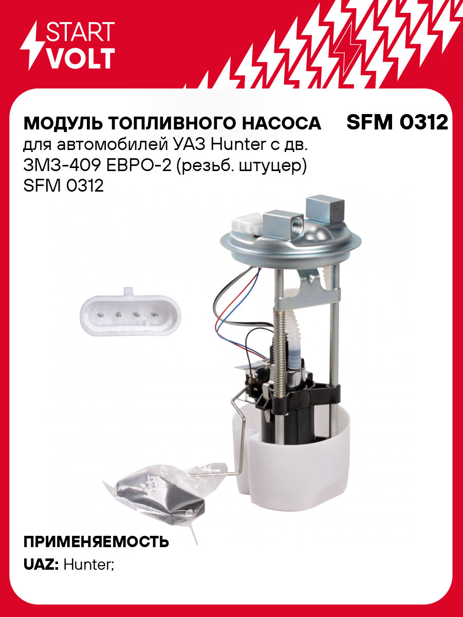 Модуль топливного насоса для автомобилей УАЗ Hunter с дв. ЗМЗ-409 ЕВРО-2 (резьб. штуцер) SFM 0312 StartVolt