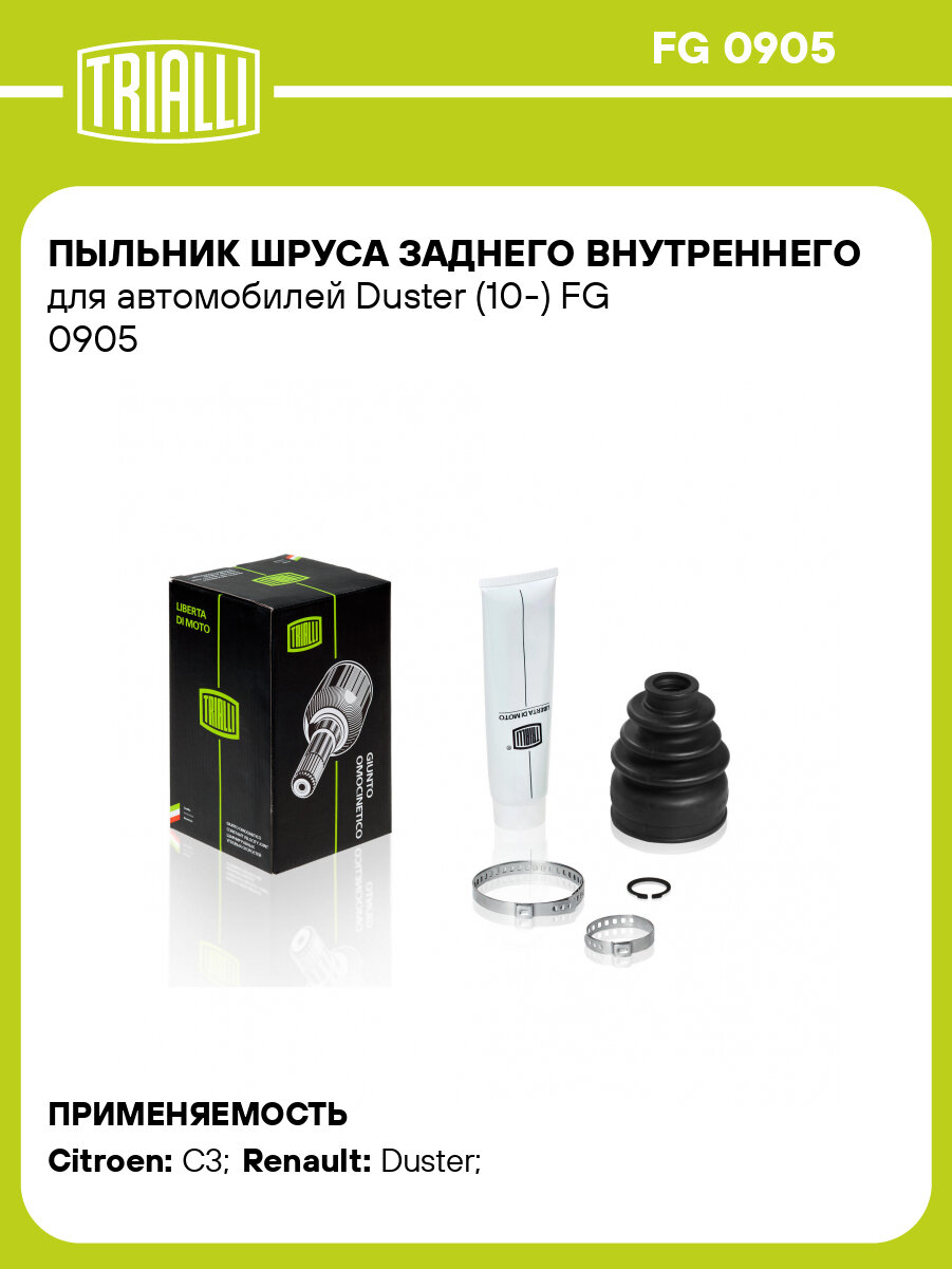 Пыльник шруса заднего внутреннего для автомобилей Duster (10-) FG 0905 TRIALLI